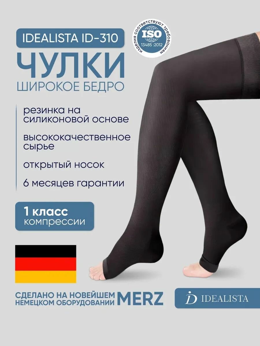 Компрессионные чулки Idealista Id-310W на широкое бедро, открытый носок, 1 класс