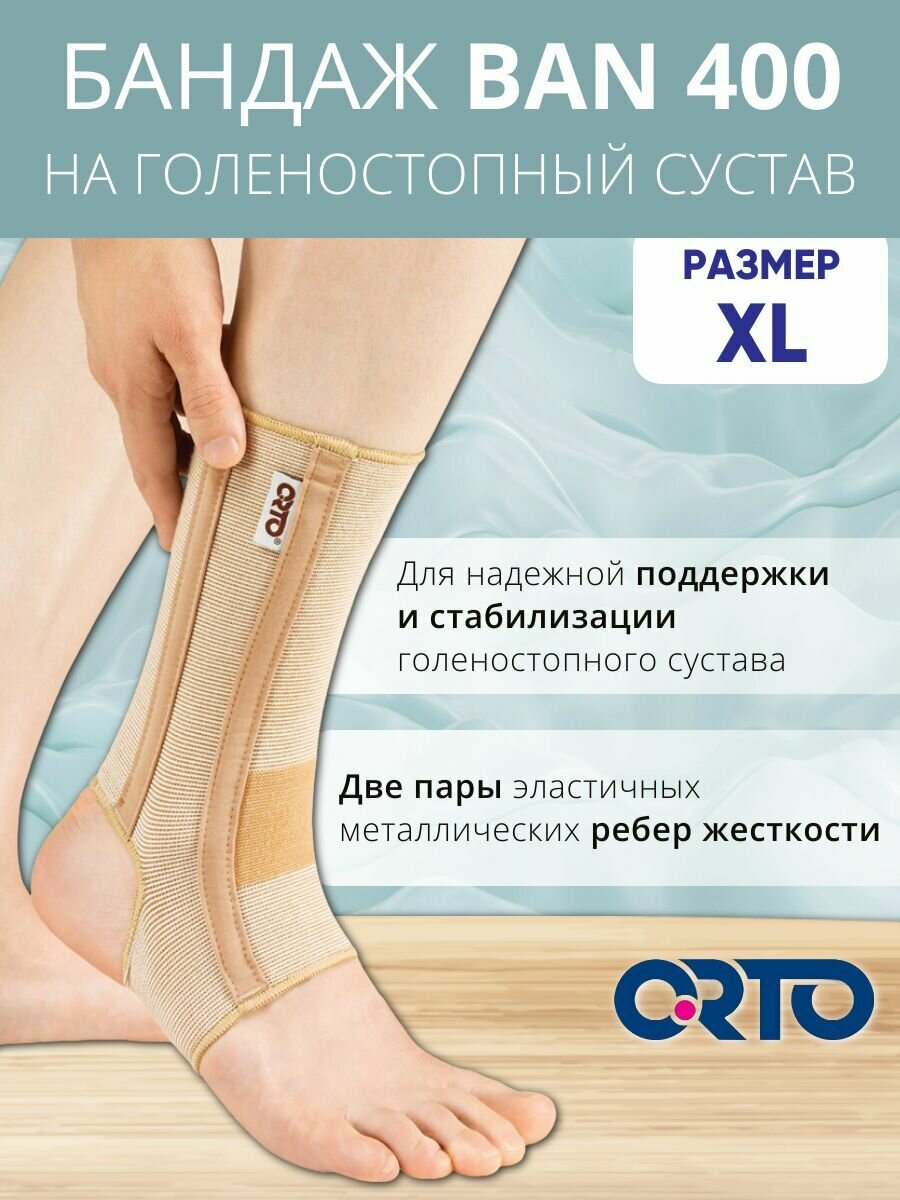 Бандаж голеностопа усиленный, эластичный, с гибкими ребрами жесткости, с открытой пяткой ОRТО BAN 400 Бежевый, XL