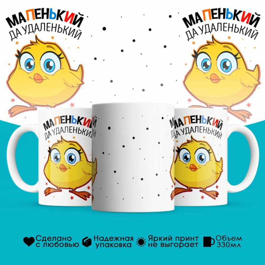 Керамическая кружка PDS Studio, 330ml Маленький, да удаленький. Цыпленок.