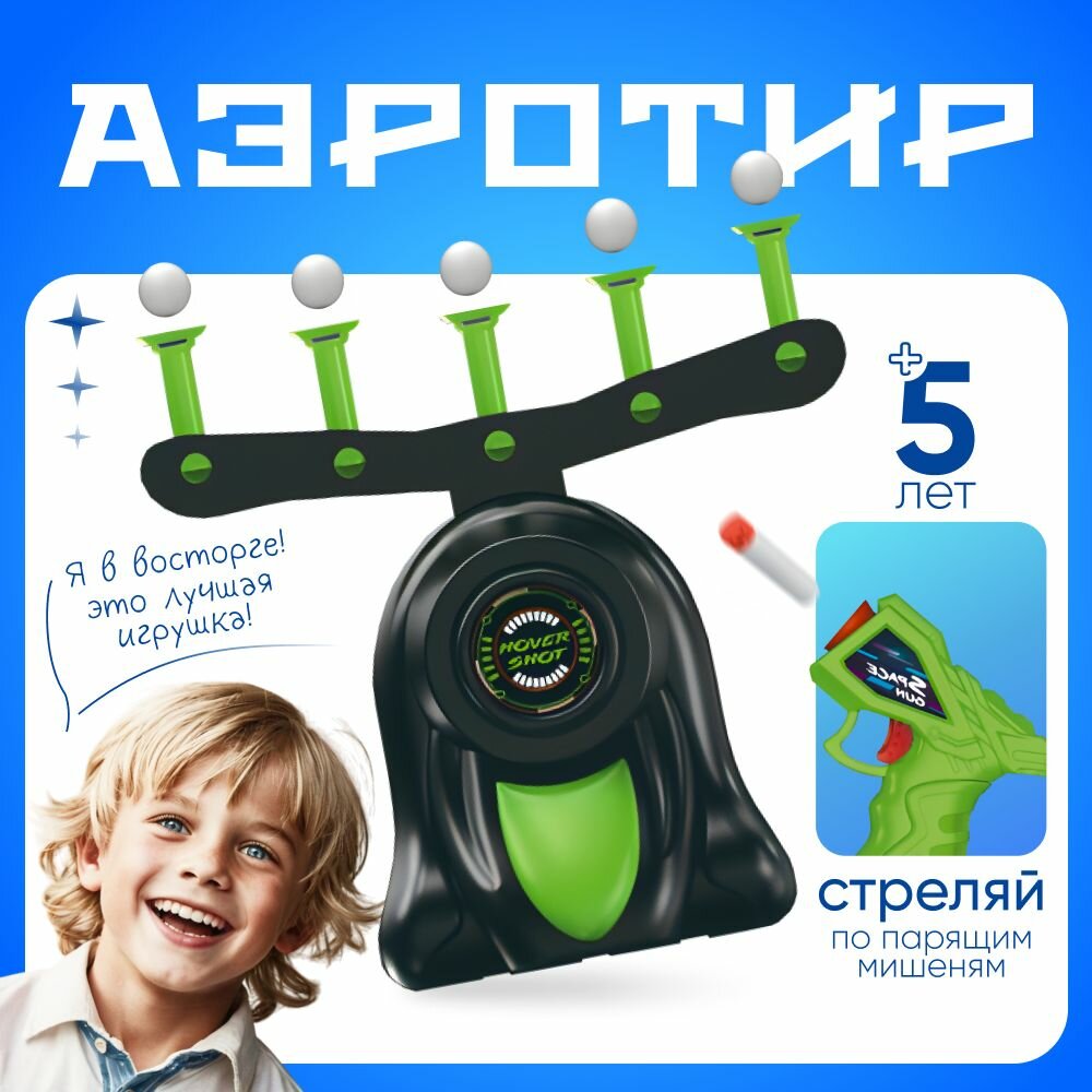 Аэротир/Тир детский Morena_shop, с летающими мишенями шариками, с бластером, питание от юсб или батареек