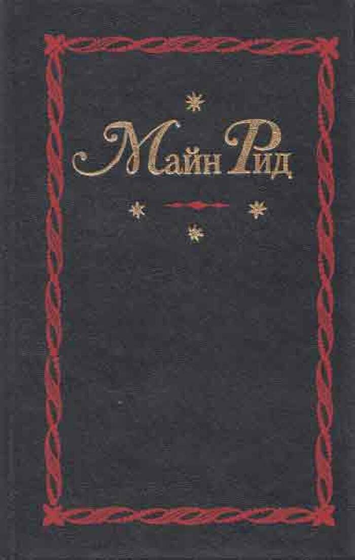 Майн Рид. Собрание сочинений в двенадцати томах. Том 7-8