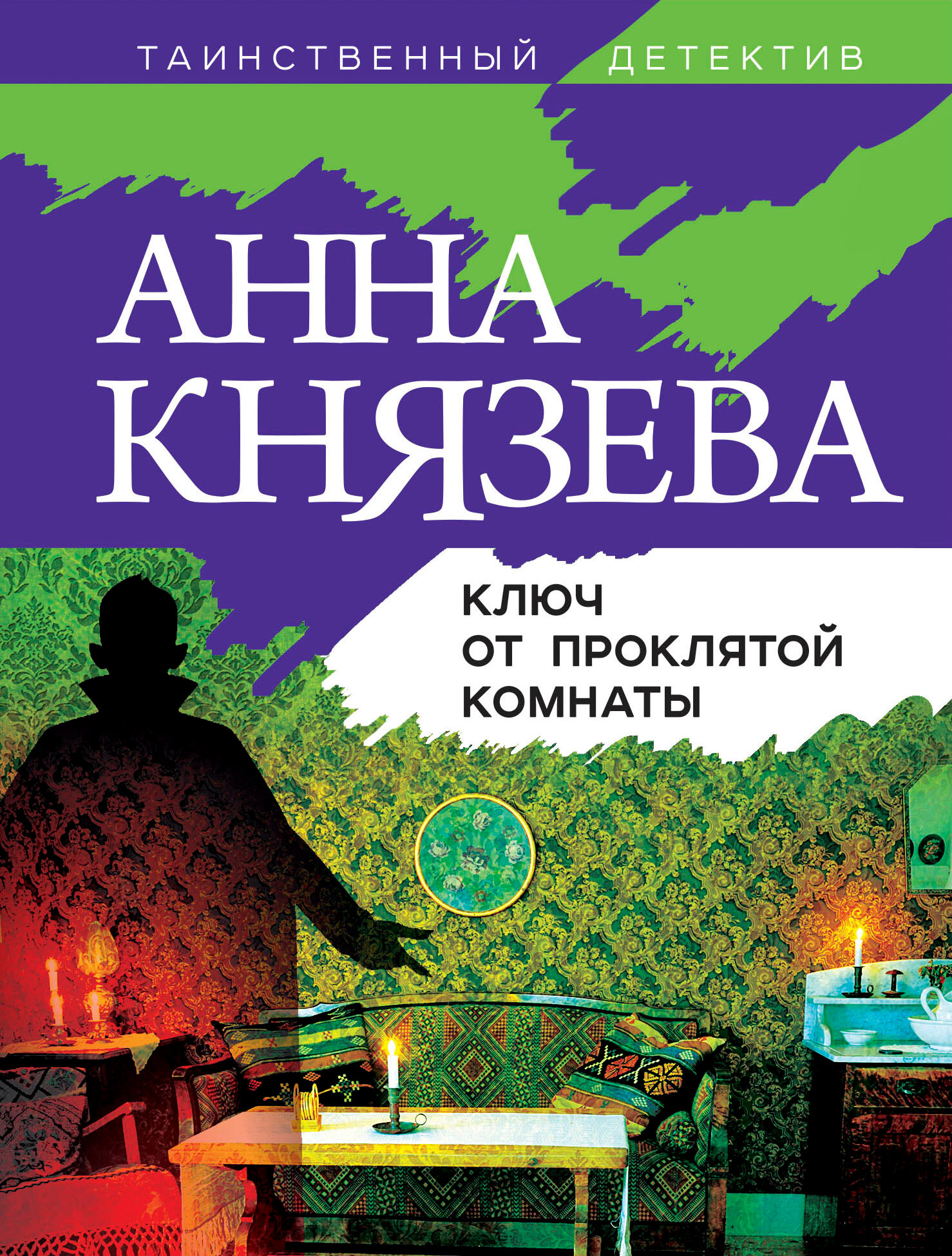 Ключ от проклятой комнаты