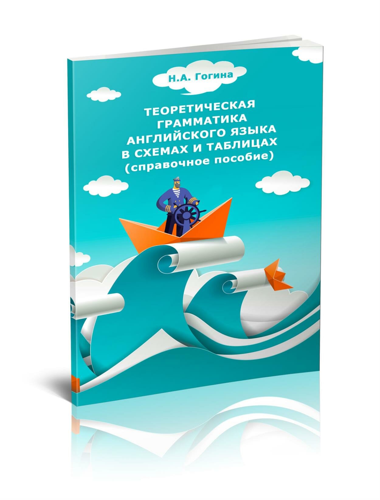 Теоретическая грамматика английского языка в схемах и таблицах. Справочное пособие. 3-е издание