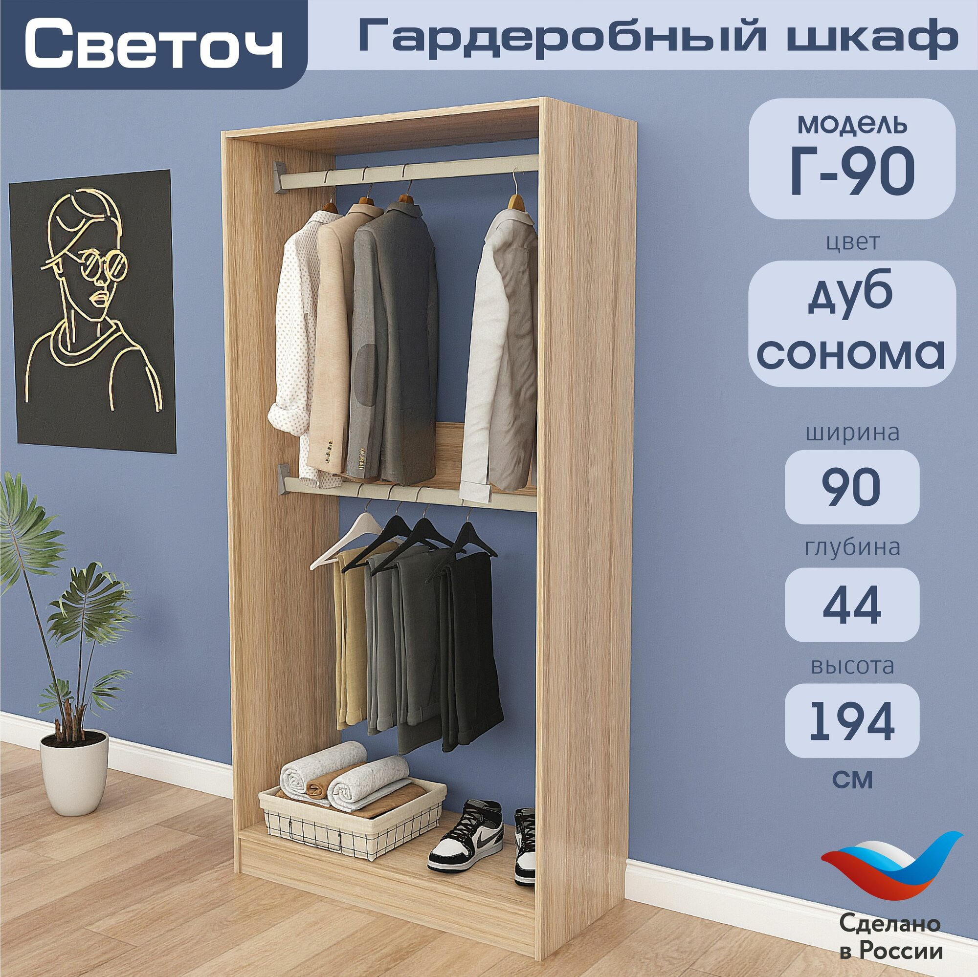 Гардеробный шкаф Светоч Г90, ЛДСП, 90х44х194, Дуб Сонома