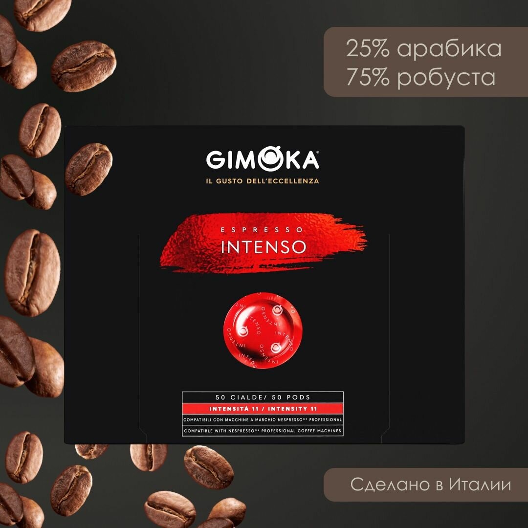 Кофе в капсулах (Nespresso Professional), Gimoka Intenso, 100 шт.