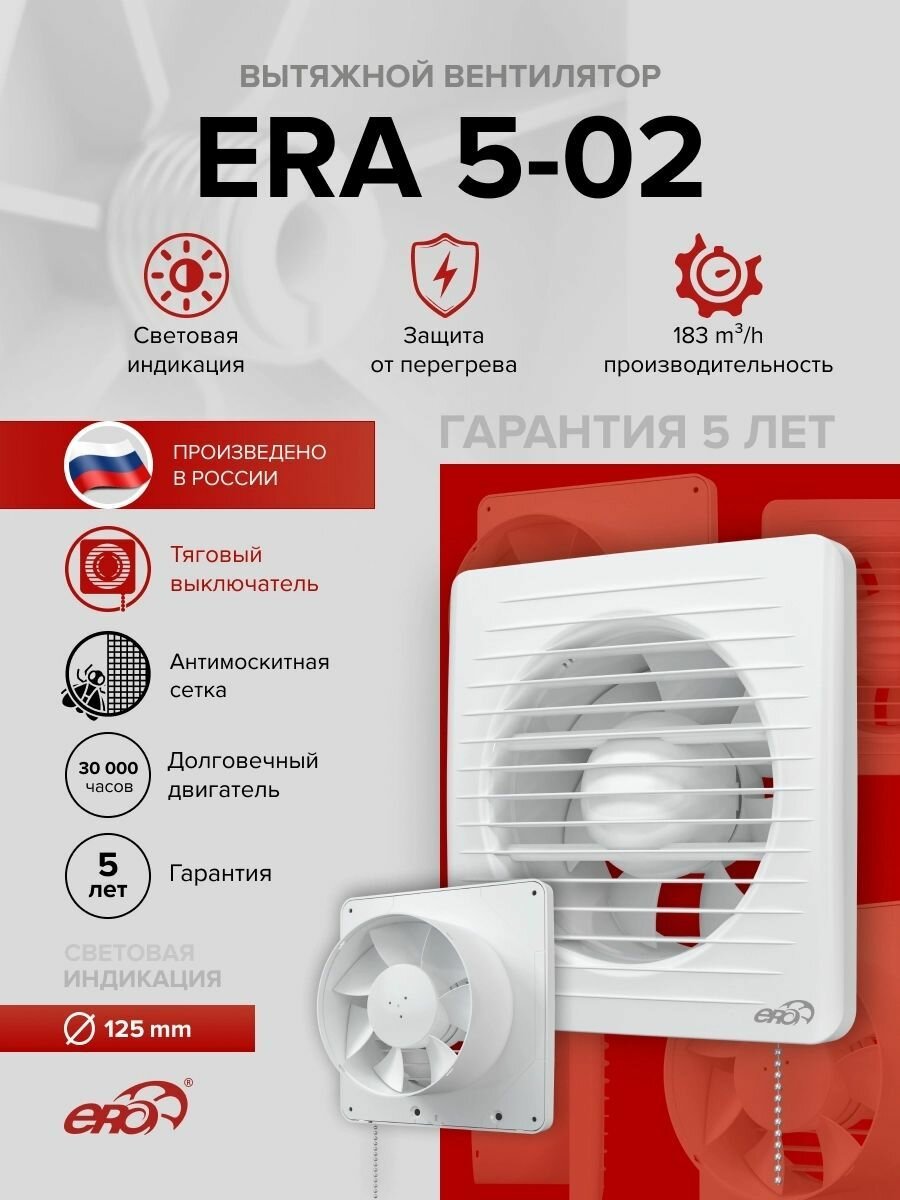 Вентилятор вытяжной накладной "ERA 5-02" D125 тяговый выключатель ERA