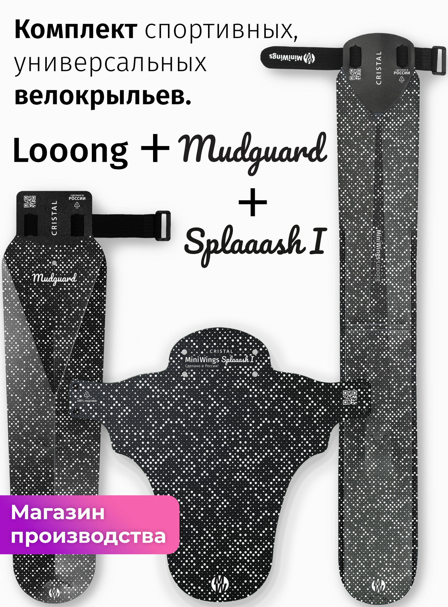 Комплект велосипедных крыльев Looong + Splaaash I + Mudguard CRISTAL