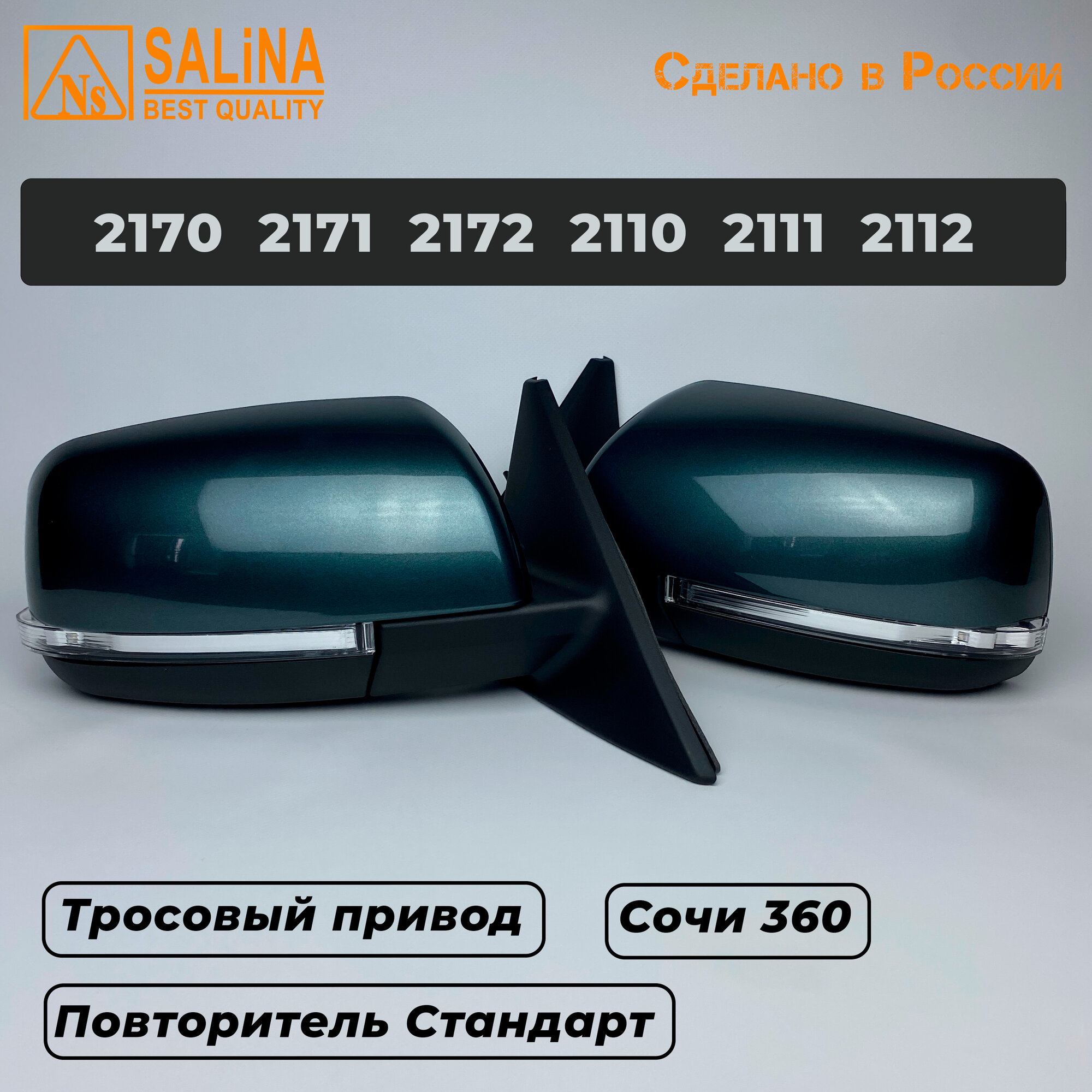 Комплект зеркал LADA Приора SE н/о на ВАЗ 2170-2172, 2110-2112 тросовый привод, повторитель Стандарт (Сочи 360)