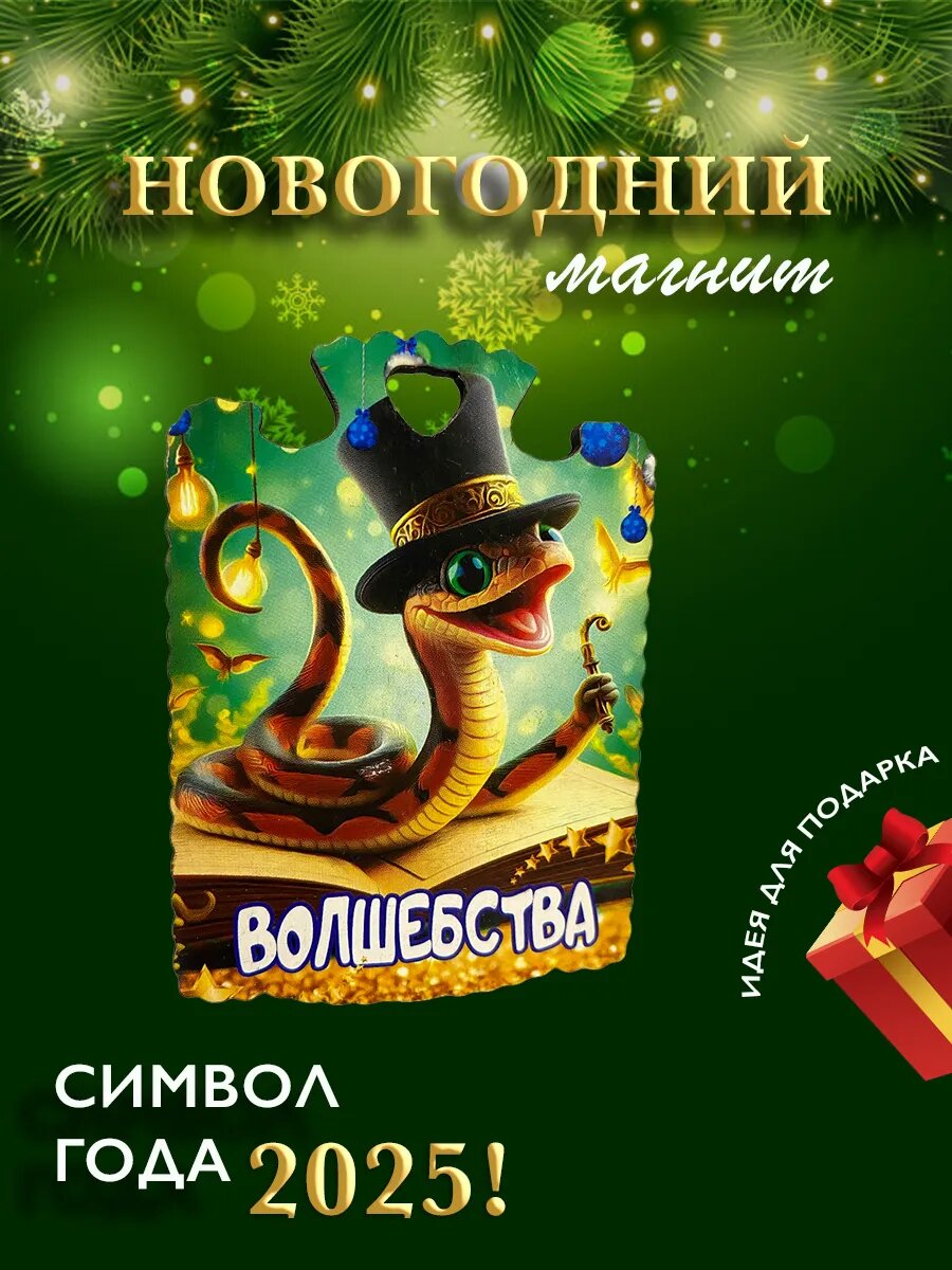 Магнит Новогодний "Волшебства" 1 шт