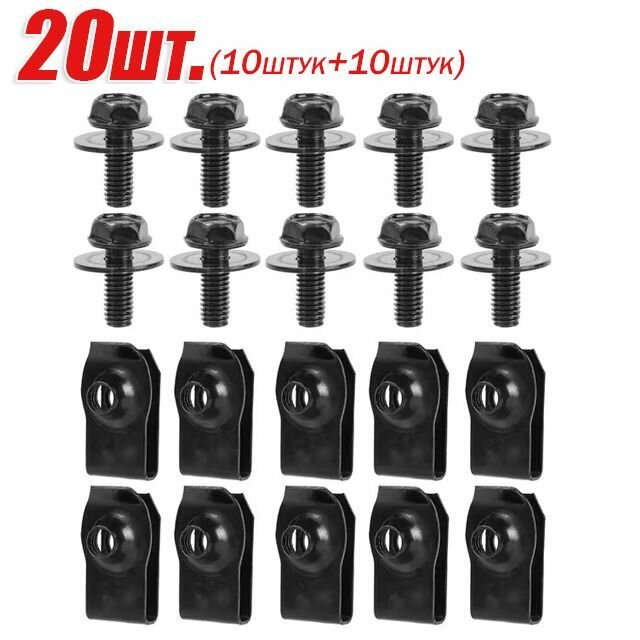 Метиз крепежный автомобильный, 6 мм, 20 шт.