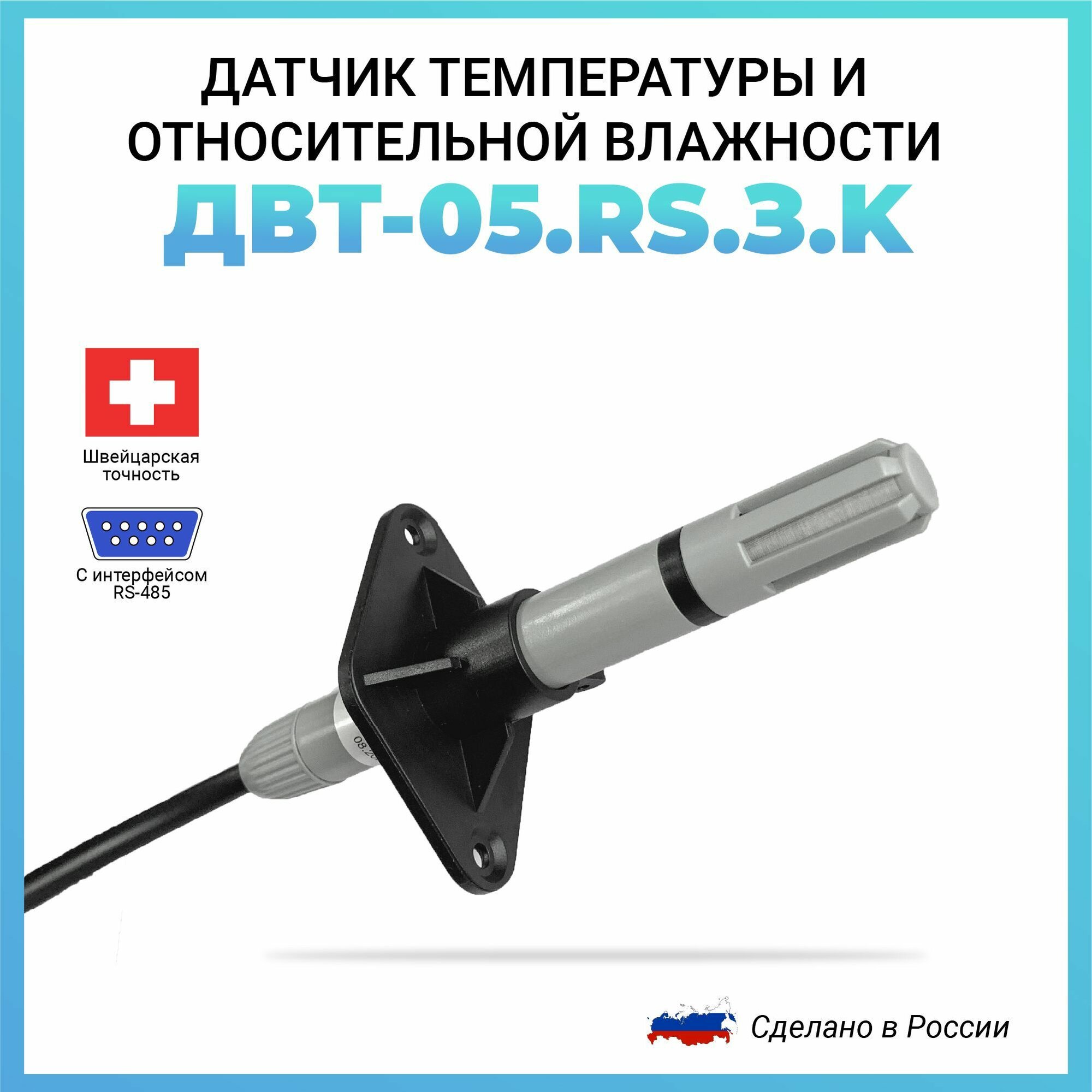 Датчик температуры и относительной влажности RS485 Modbus RTU ДВТ-05. RS. З. K для камер сушки