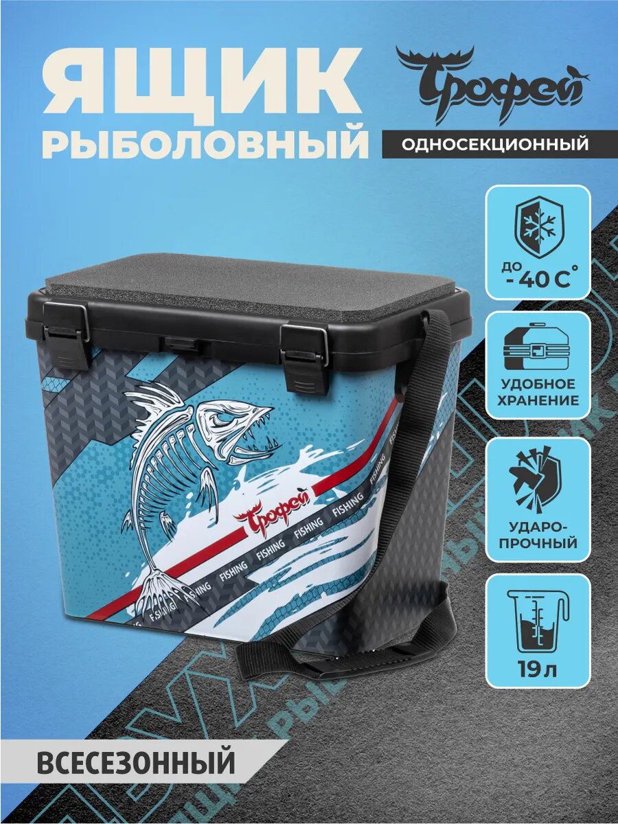 Рыболовный ящик "Трофей", ударопрочный, пластик, с плечевым ремнём
