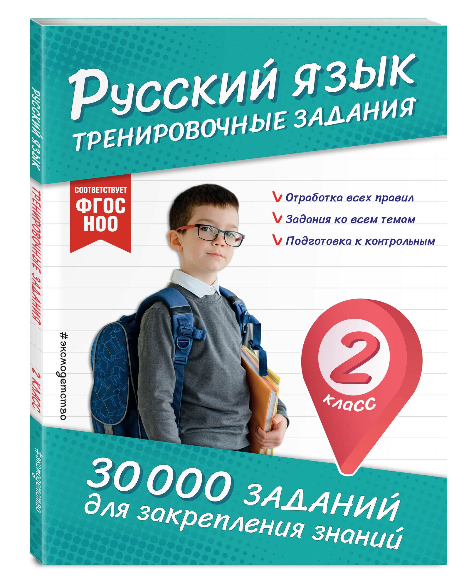 Королёв В. И. Русский язык. Тренировочные задания. 2 класс