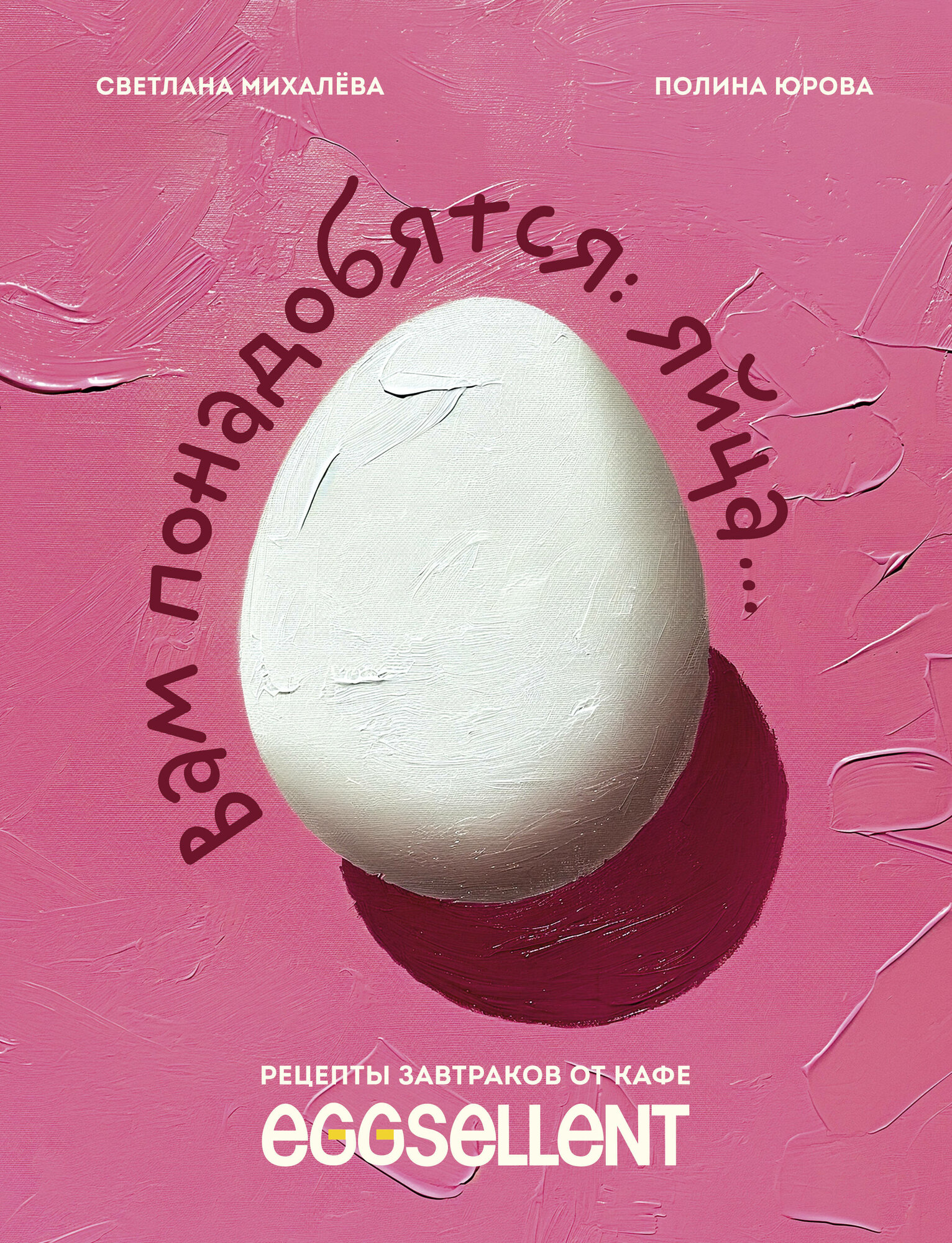Вам понадобятся яйца. Рецепты завтраков от кафе EGGSELLENT