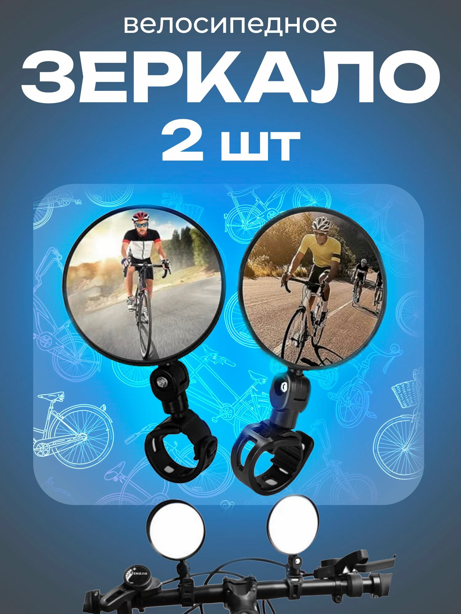 Зеркало заднего вида для велосипеда на руль, комплект 2шт, черное