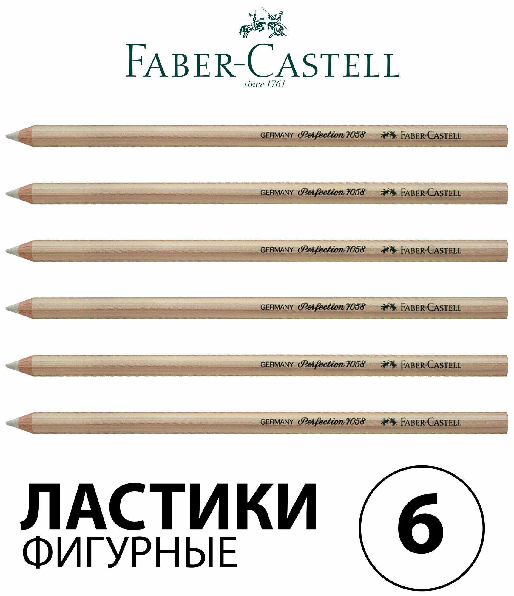 Набор 6 шт. - Ластик-карандаш Faber-Castell "Perfection 7058" 185812