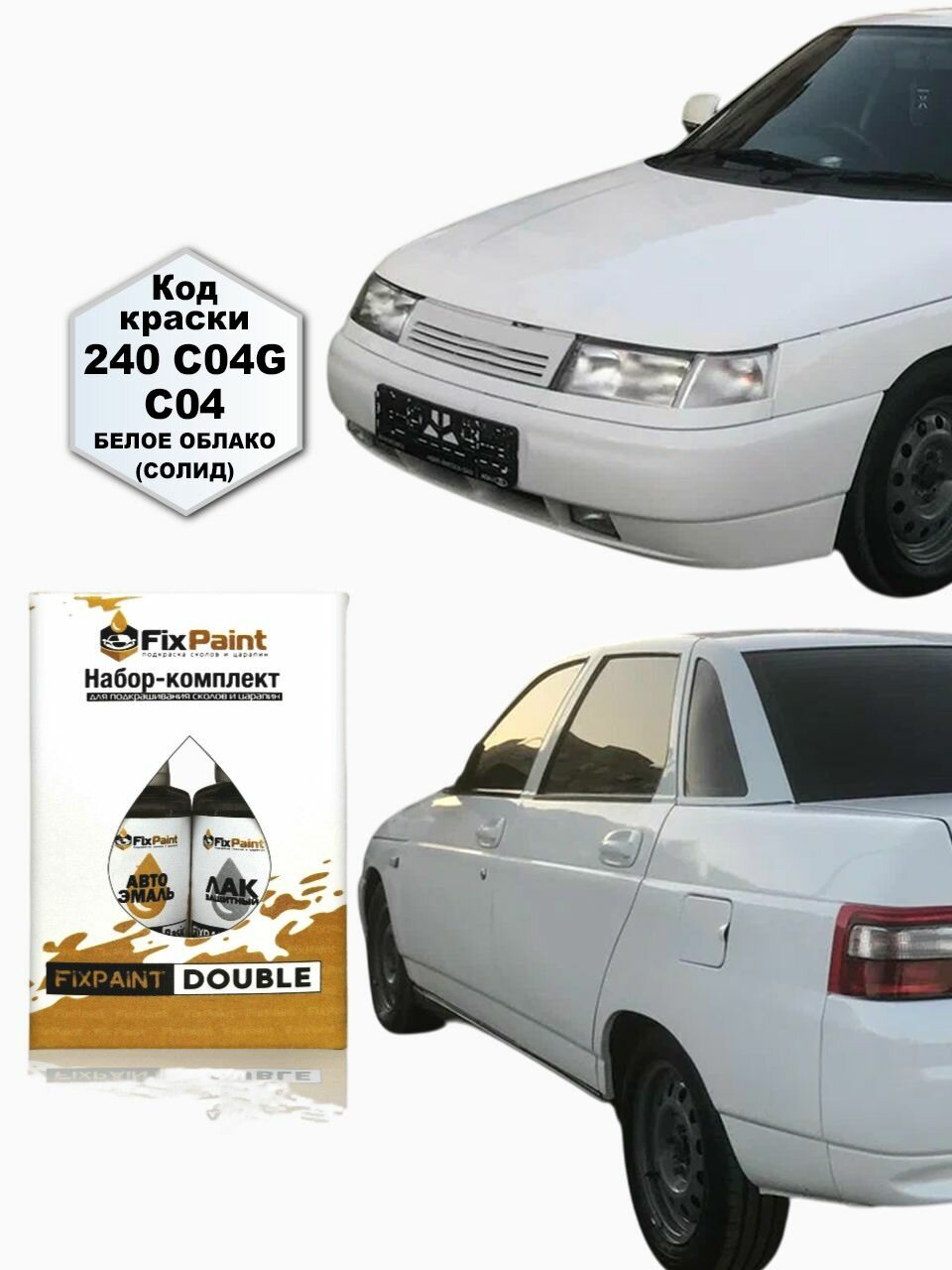 Подкраска LADA BOGDAN (богдан), код 240, белое облако, набор FixPaint Double, краска и лак для подкраски сколов и царапин