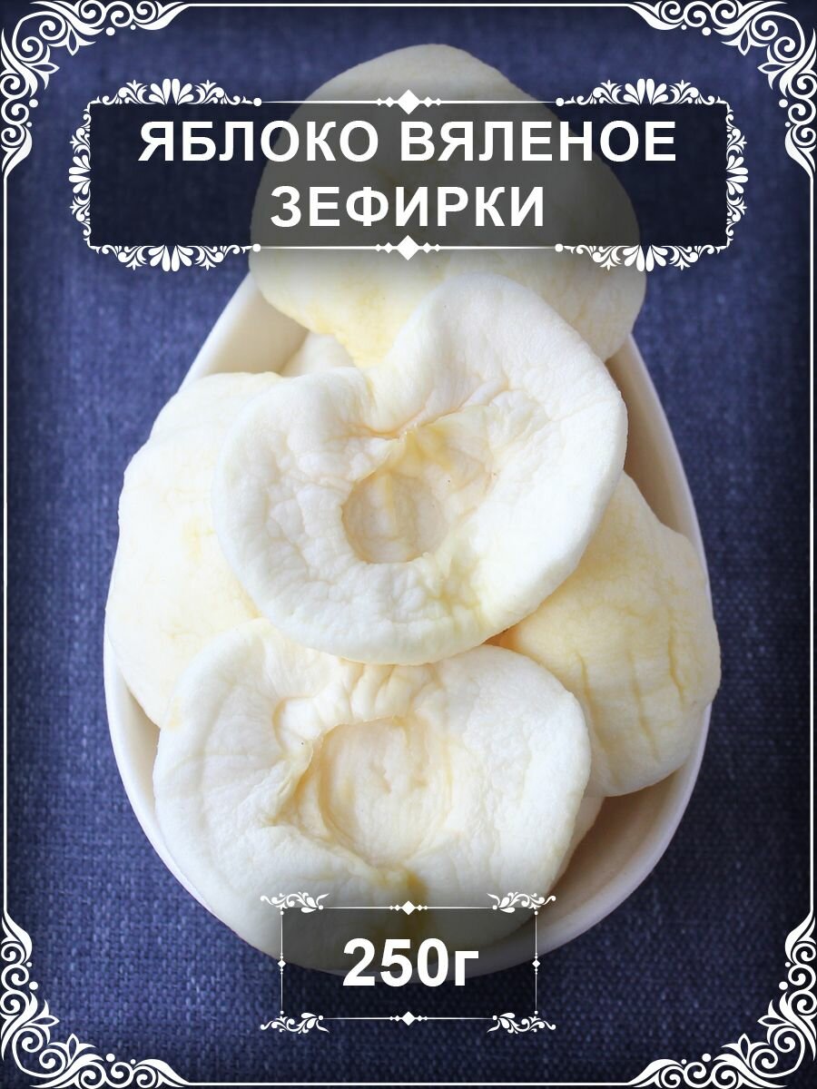 Яблоко сушеное (вяленое, зефирки), 250 гр.