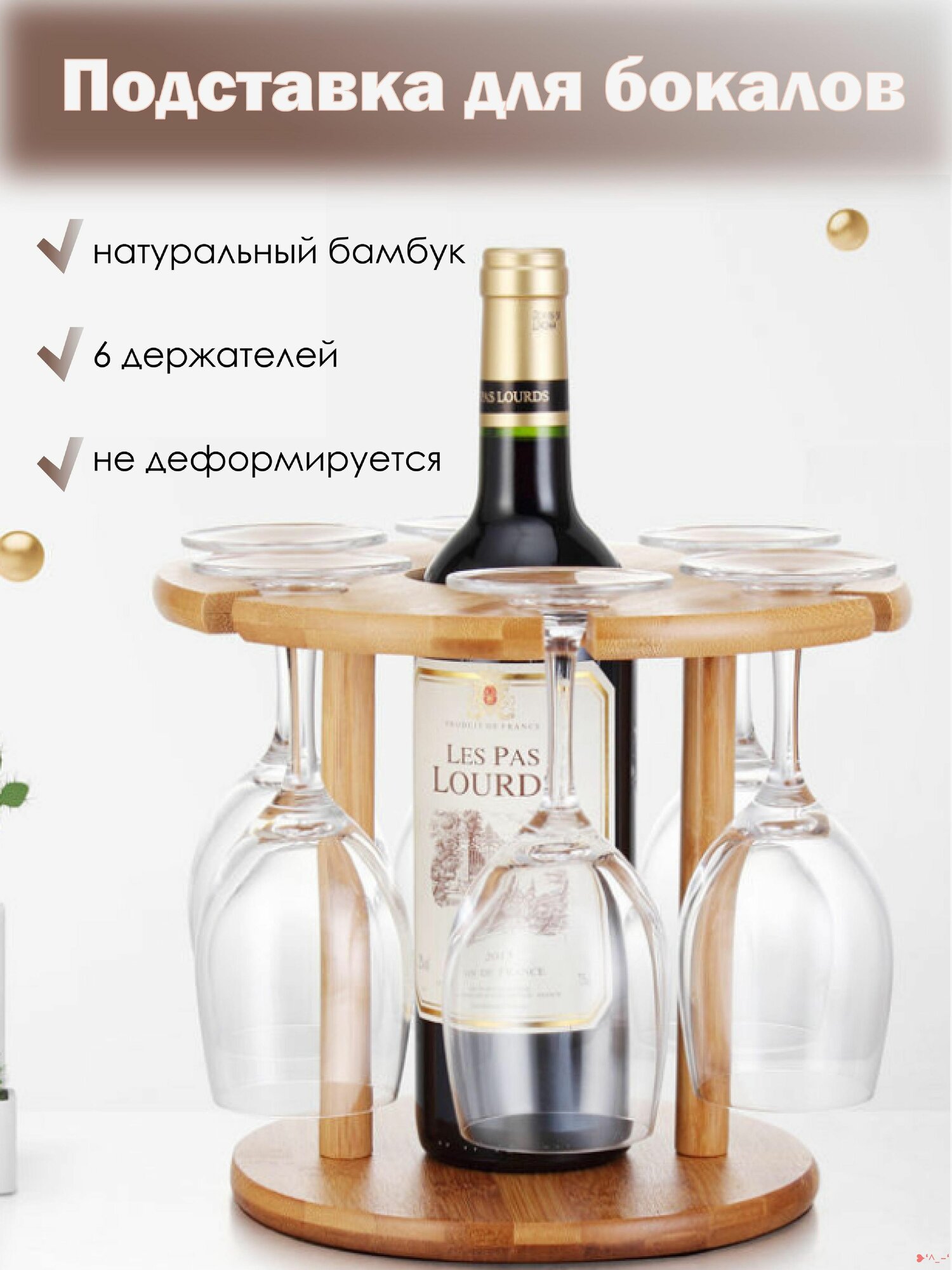 Держатель для бокалов и бутылок
