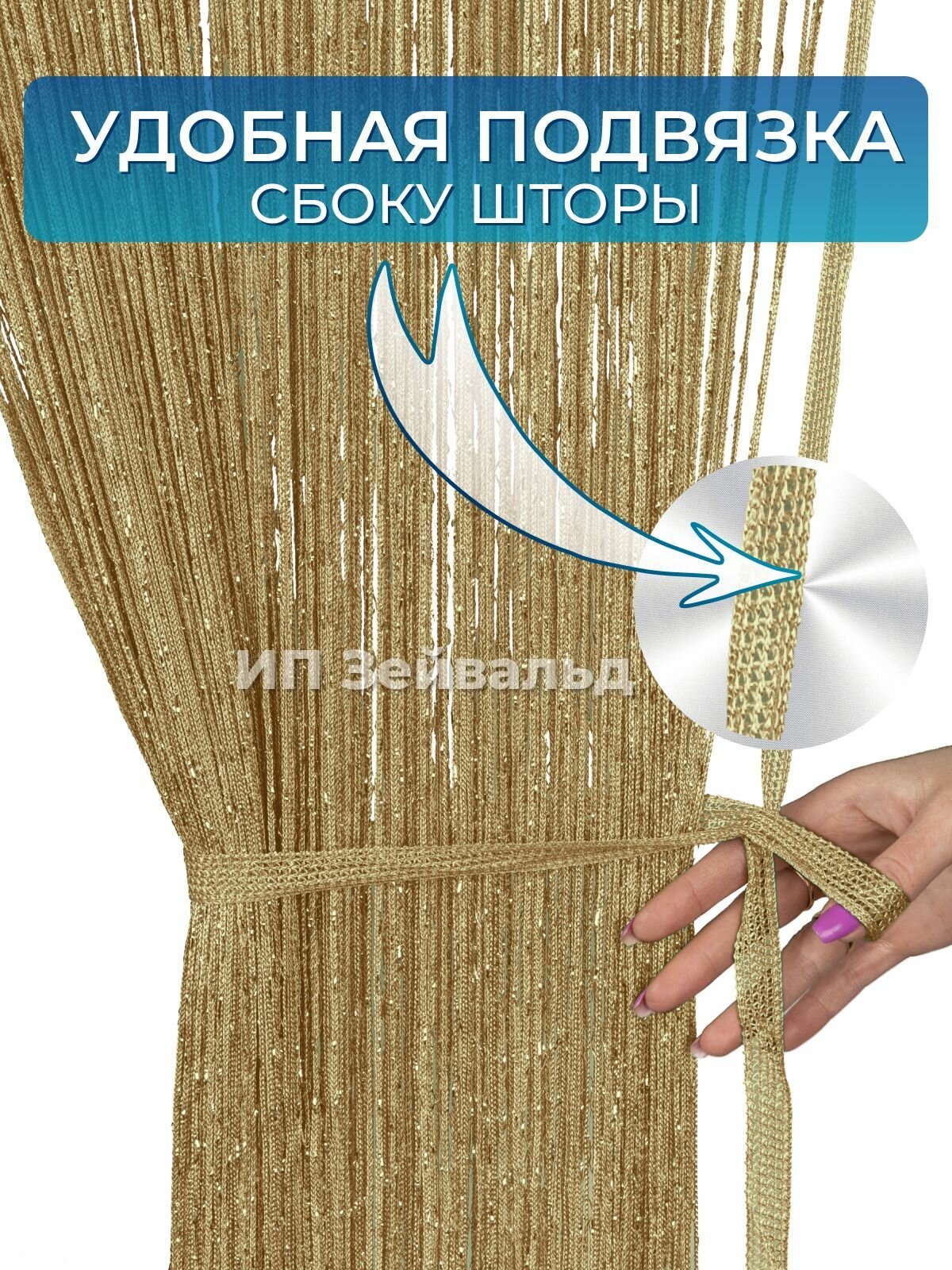 Занавеска нитяная — фото 1