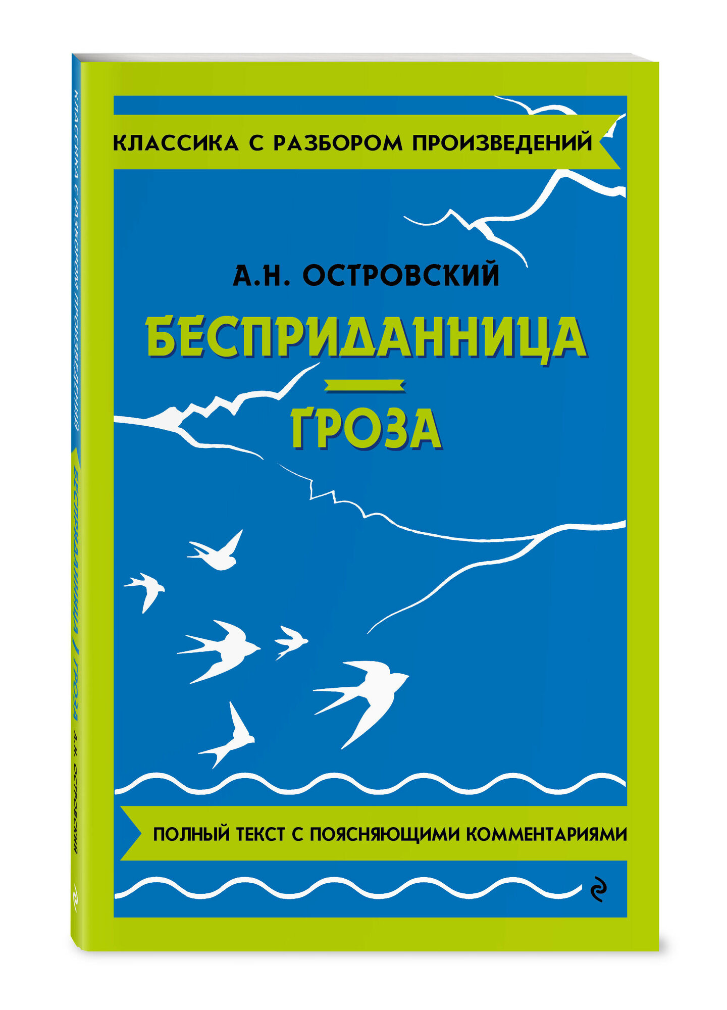 Островский А. Н. Бесприданница. Гроза