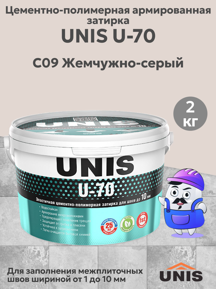 Затирка цементно-полимерная армированная UNIS U-70 жемчужно серый С09 (2кг)