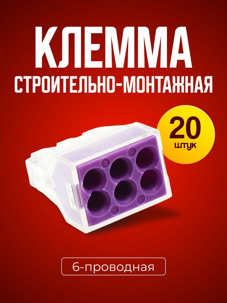 Клемма соединительная монтажная 6-проводная, 20 штук. Клеммная колодка. Сечение провода 0,75-2.5 мм2.