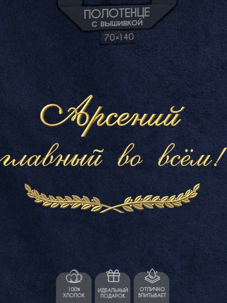 Полотенце с вышивкой "Арсений главный во всём!"