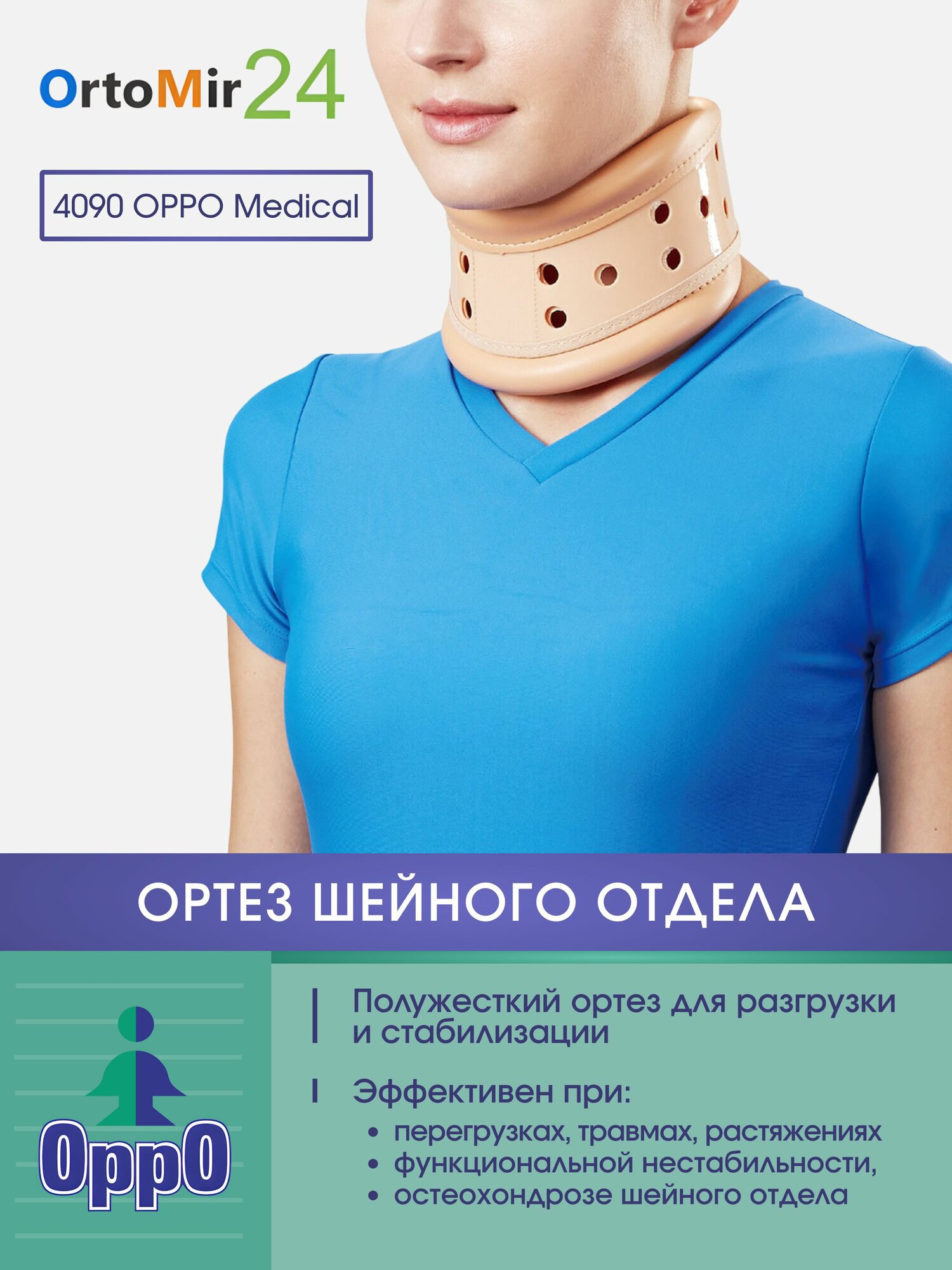 Полужесткий ортез для разгрузки и стабилизации шейного отдела 4090, OPPO, размер S