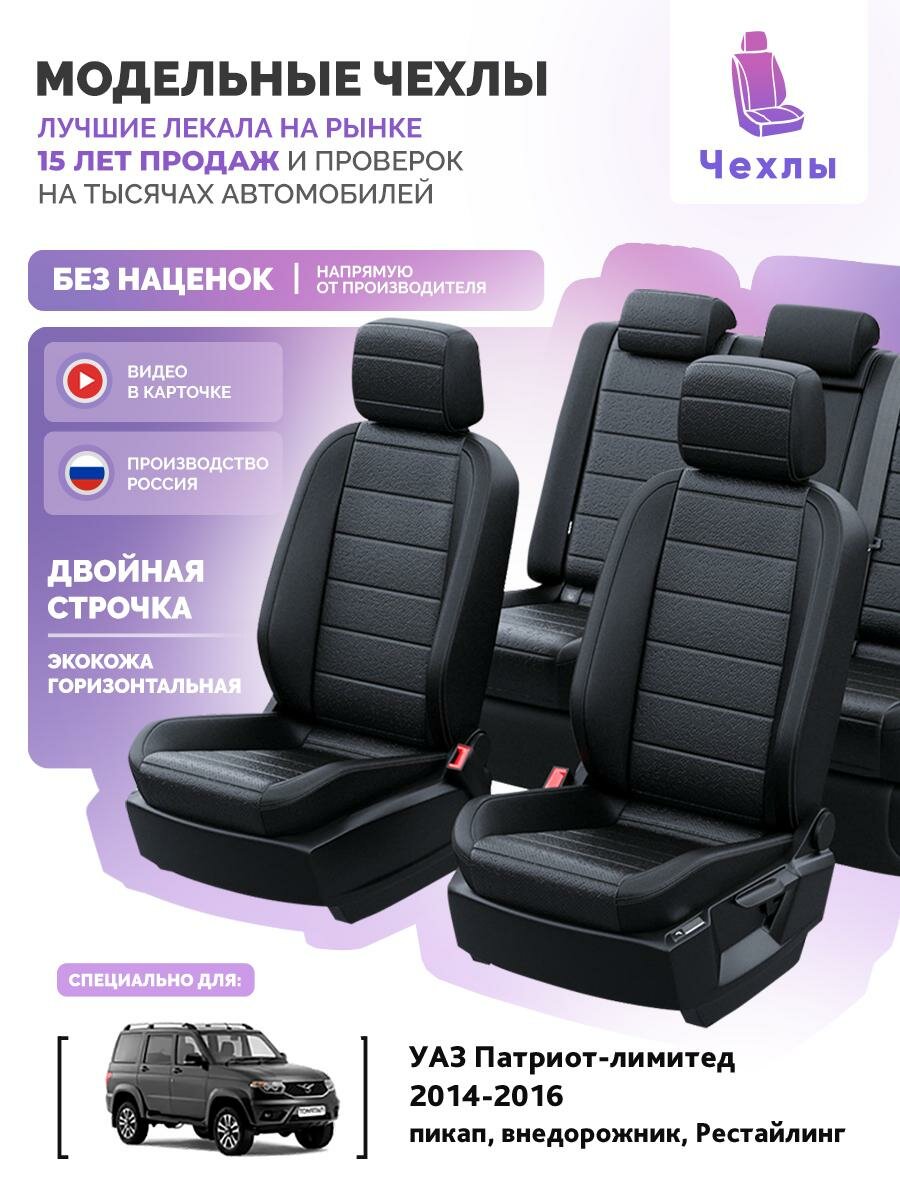 Чехлы на Уаз Патриот лимитед Рестайлинг
