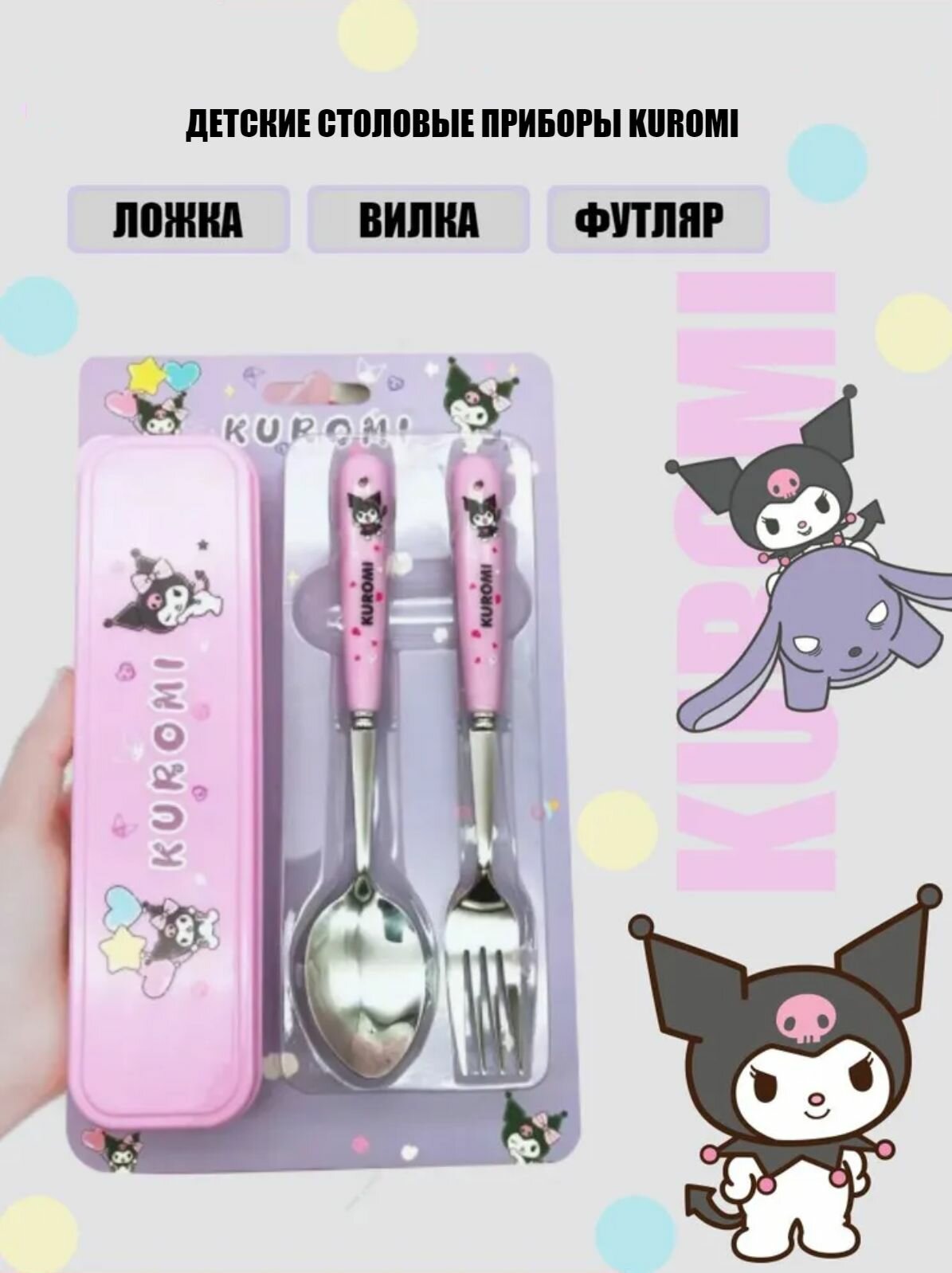 Детские столовые приборы в футляре Kuromi