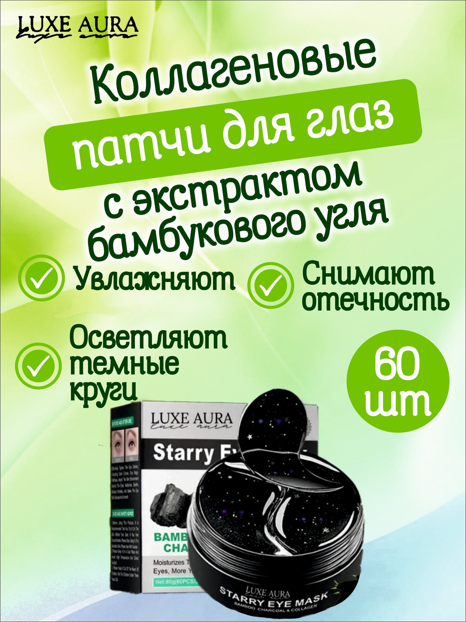 Luxe Aura. Патчи для глаз коллагеновые с экстрактом бамбукового угля, 60 штук