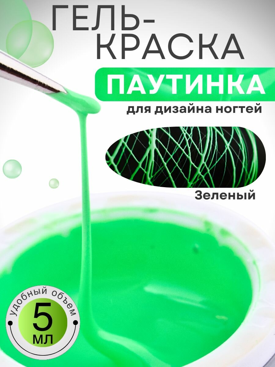 Гель-краска для дизайна ногтей Serebro "Паутинка", зелёная, 5мл.