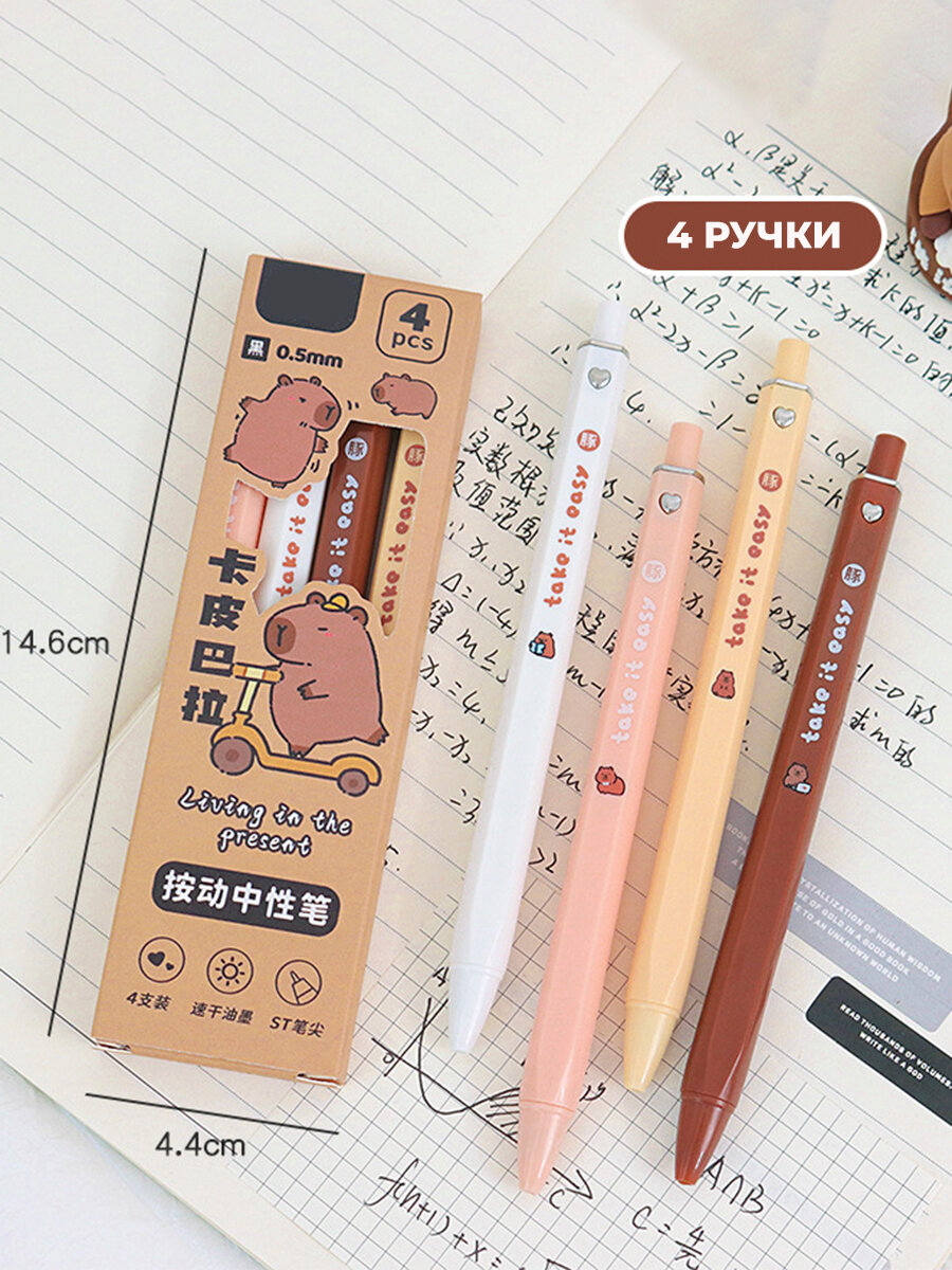 Набор ручек с капибарами 4шт, черные чернила - эстетичная канцелярия в школу с прикольными мотивирующими надписями