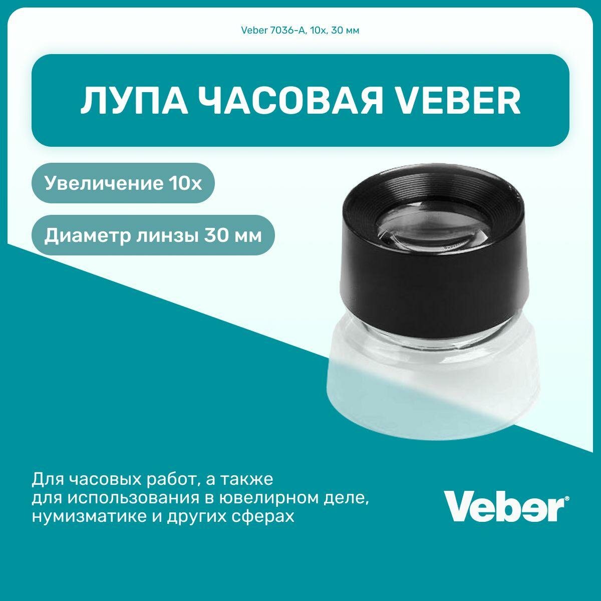 Лупа слайдовая Veber 7036-A, 10x, 30 мм для ювелиров, часовщиков и др.
