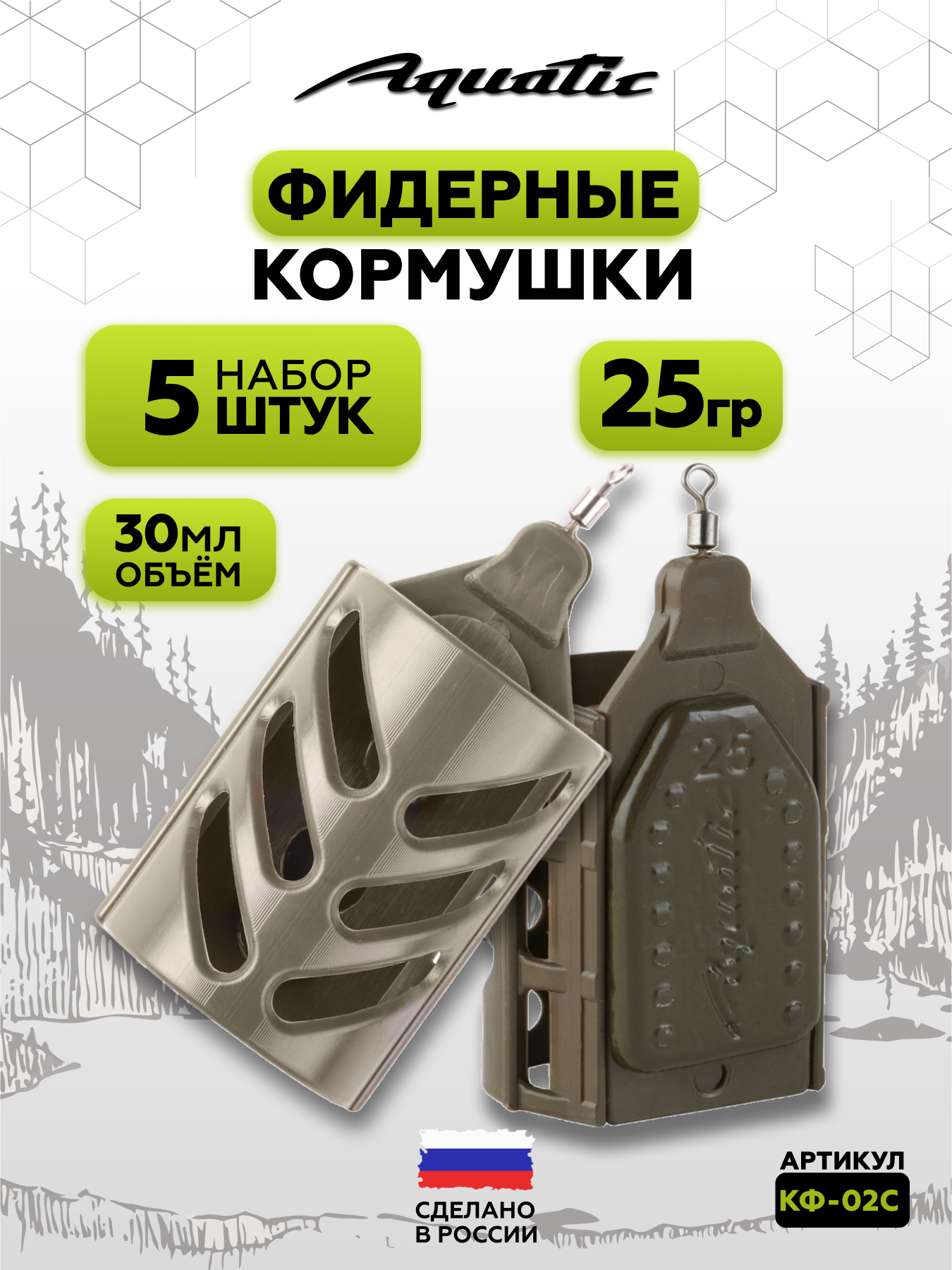 Набор фидерных кормушек Aquatic STICK FEEDER 25г (30мл), 5 штук