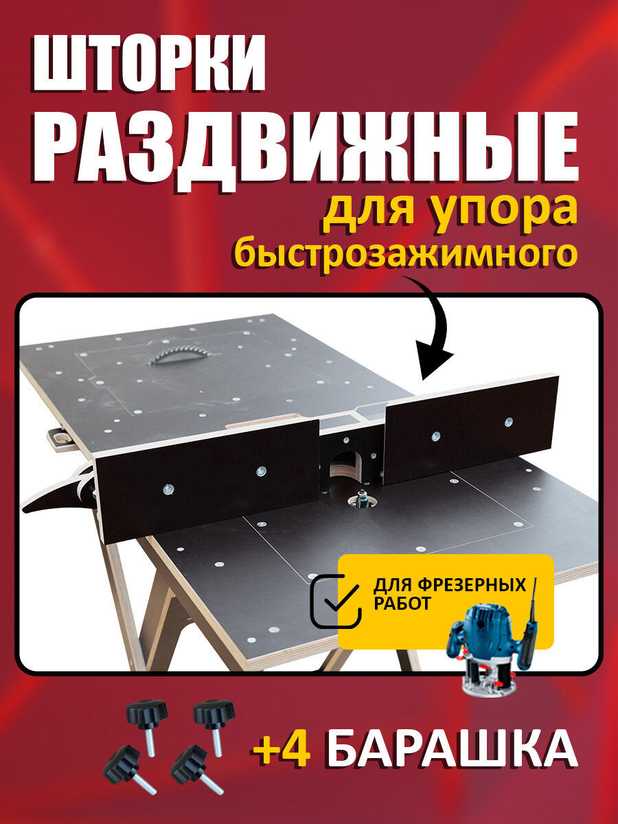 Шторки раздвижные для быстрозажимного упора складного верстка