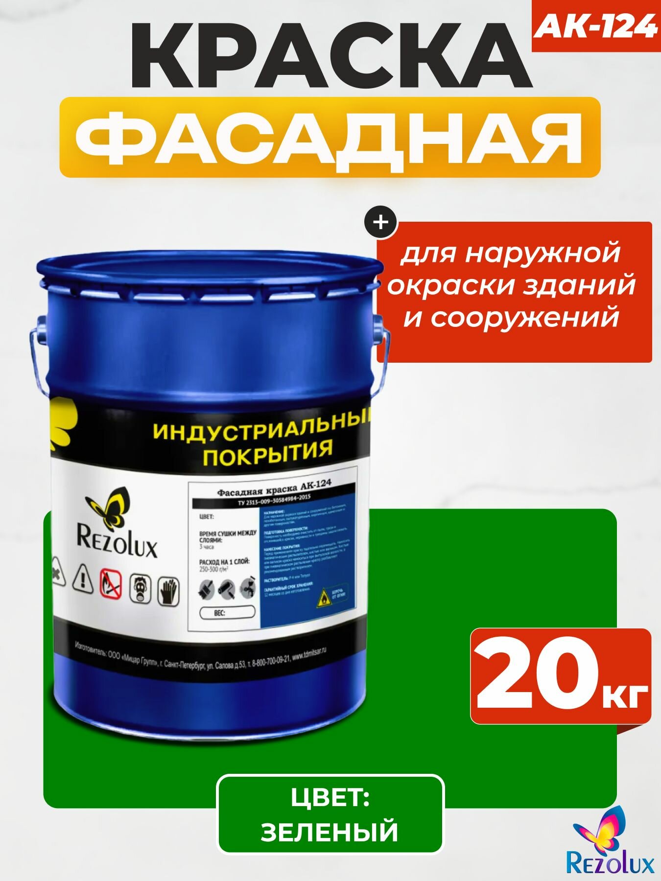 Фасадная краска Rezolux АК-124 для наружной окраски сооружений и зданий, износостойкая, атмосфероустойчивая, защита от УФ.
