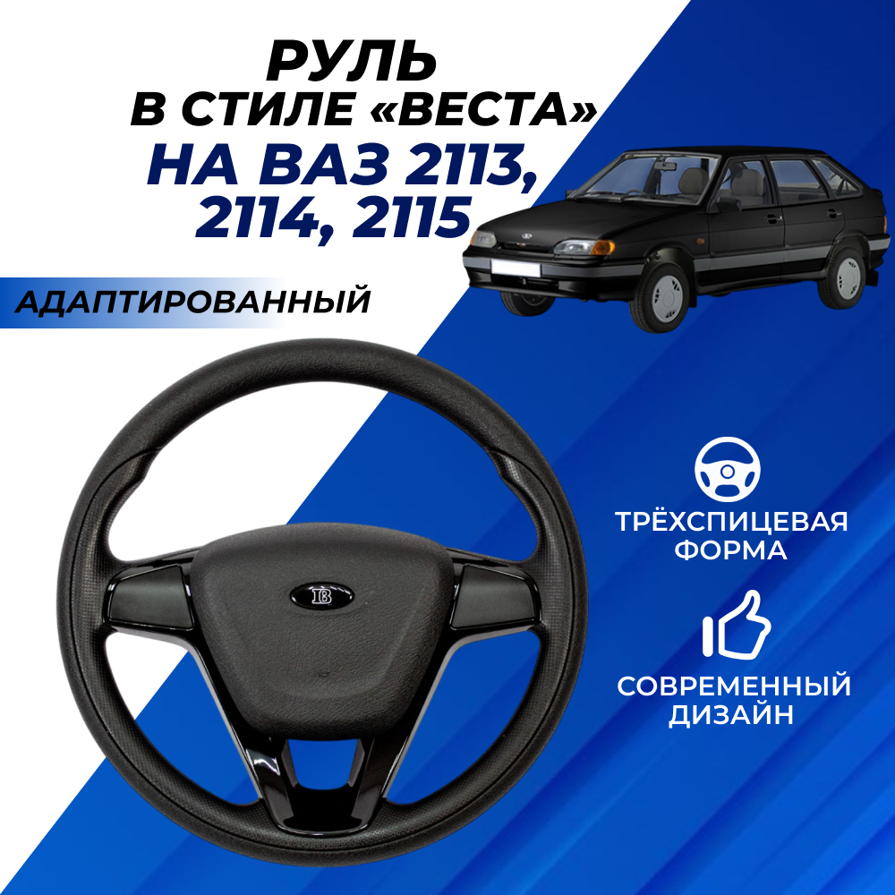 Руль в стиле Веста на ВАЗ 2114, 2113, 2115 адаптированный, в сборе