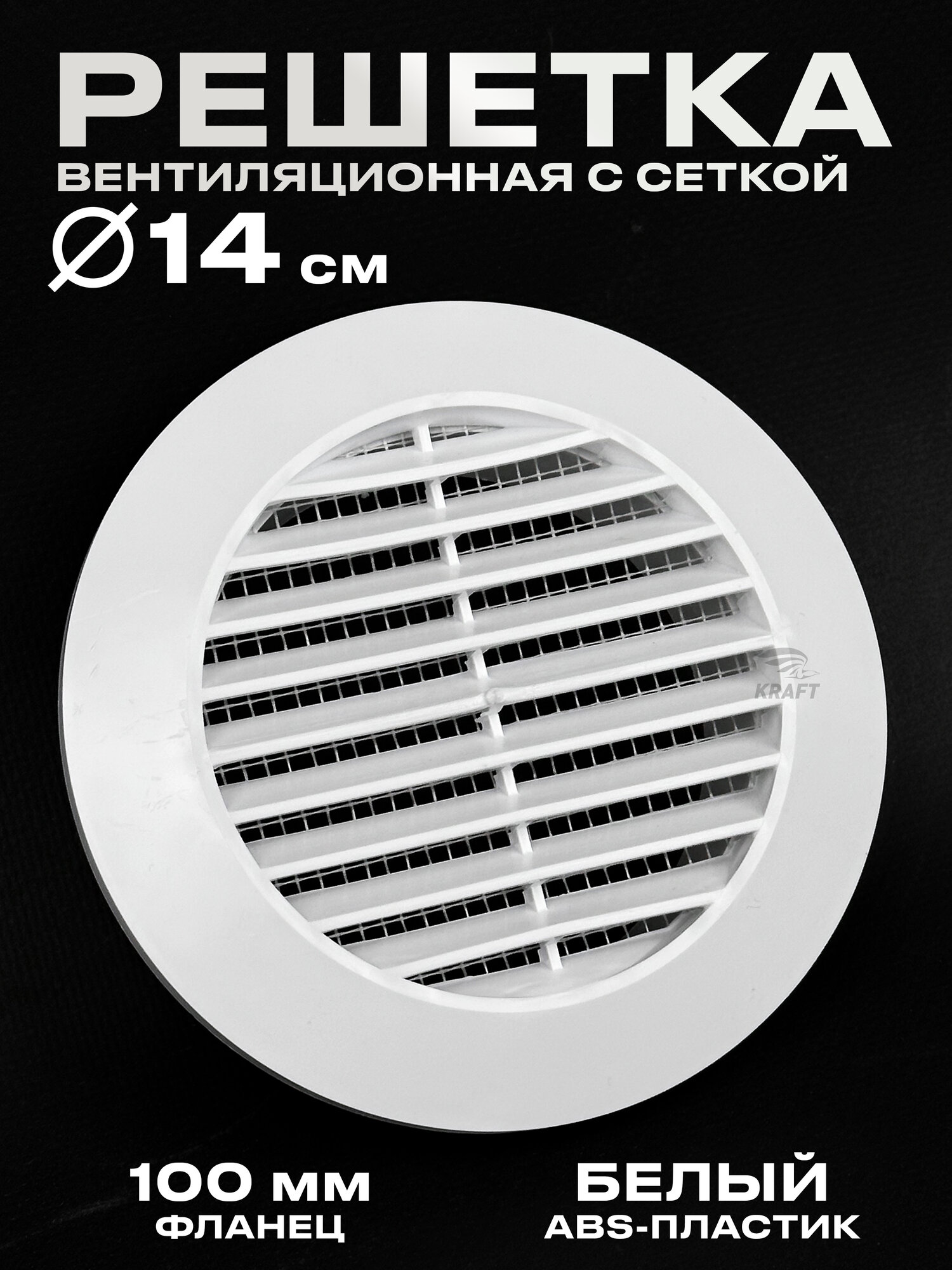 Решётка вентиляционная круглая К013 140 мм с фланцем для воздуховода 100 мм, из белого ABS пластика с москитной сеткой