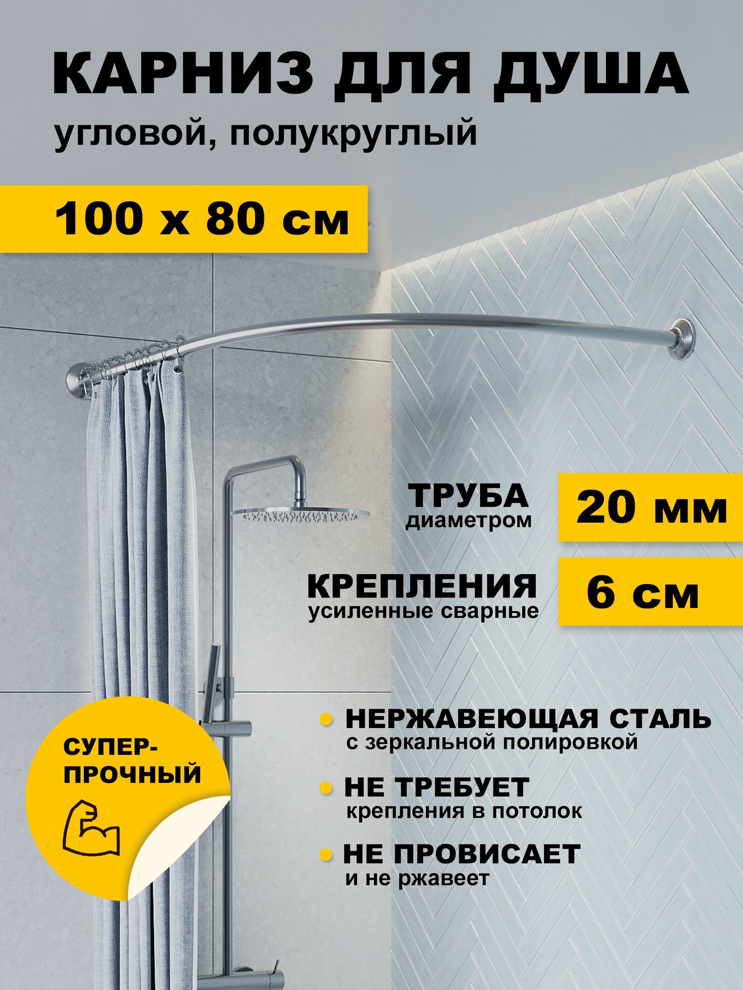 Карниз для душа 100 х 80 см Дуга Угловой полукруглый усиленный штанга 20 мм нержавеющая сталь (штанга для шторы в душ)