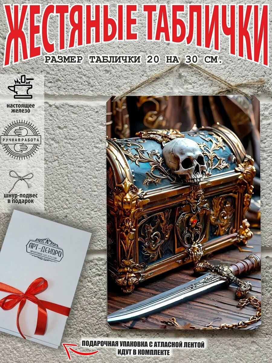 Декоративный постер на стену: "Пираты и череп" 20 на 72 см, подарочная упаковка в комплекте