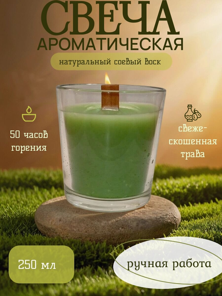 Свеча ароматическая, соевый воск, двойной деревянный фитиль, ручная работа, свежескошенная трава