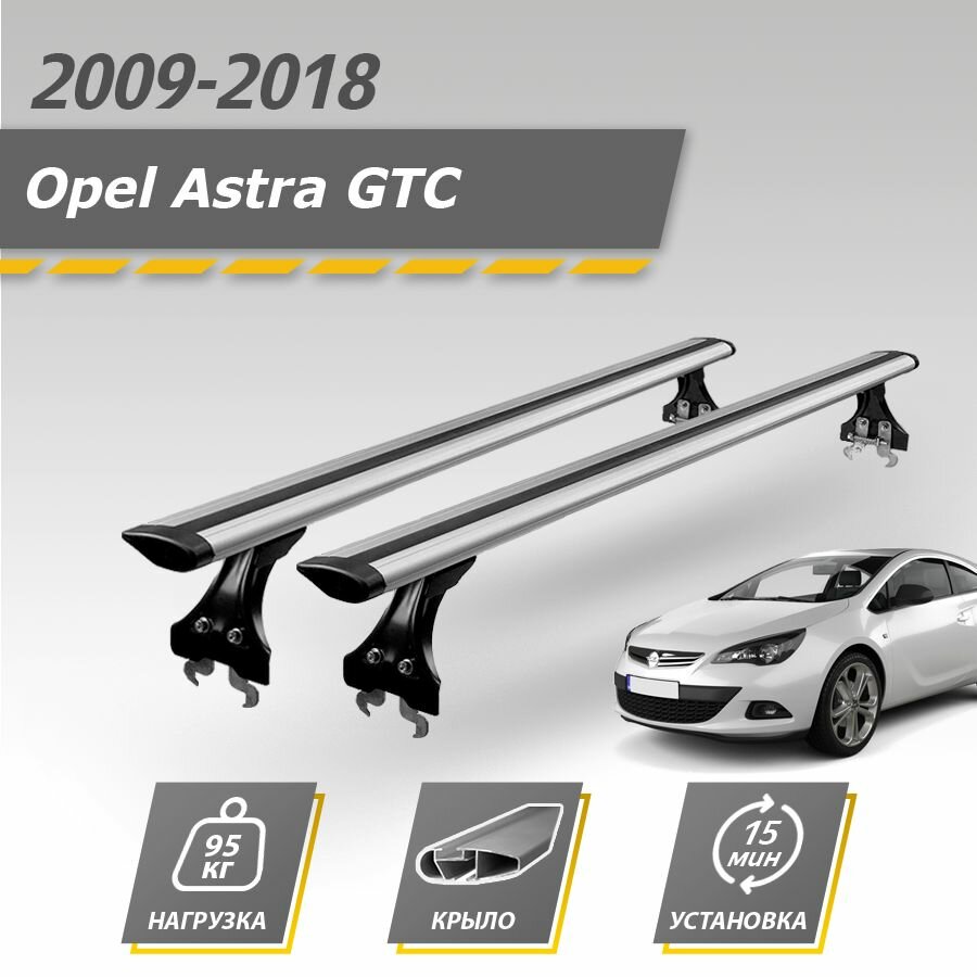 Багажник на крышу Опель Астра ГТС 2009-2018 хэтчбек / Opel Astra GTS комплект креплений с крыловидными поперечинами