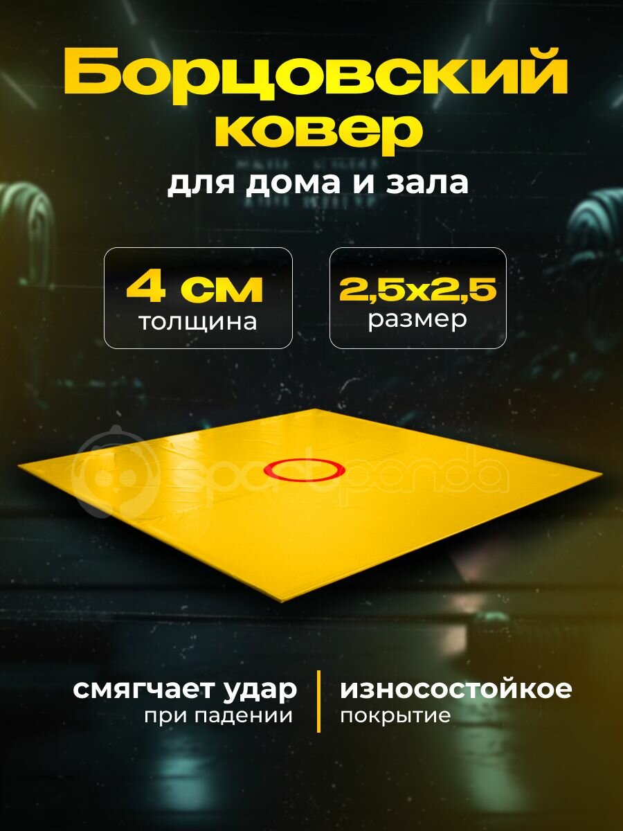 Борцовский ковер SportPanda, разборный, на карманах, 2.5x2.5 м