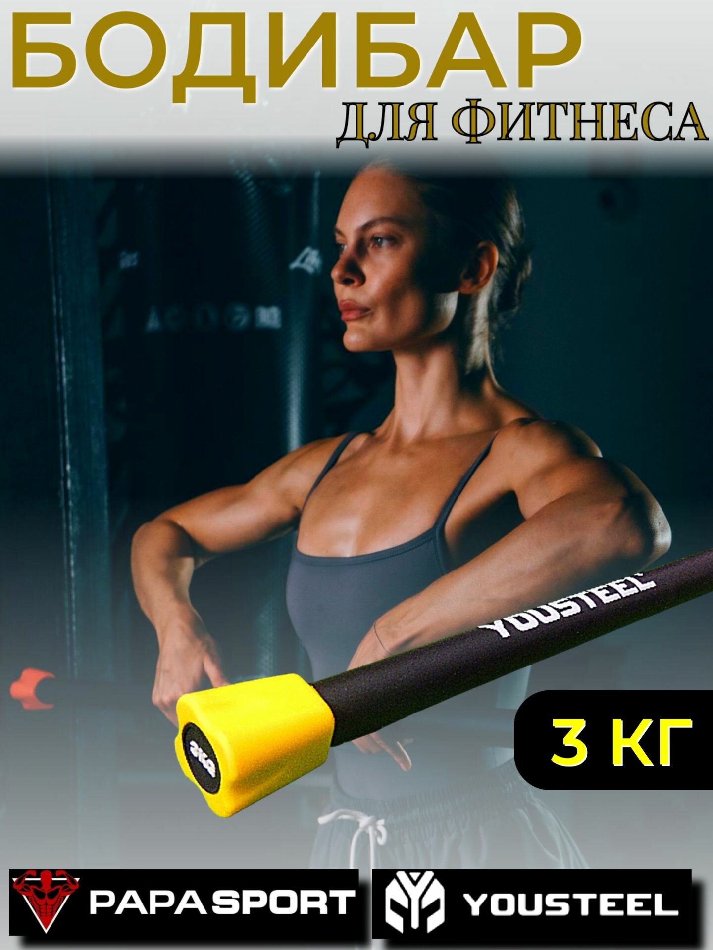 Бодибар 3 кг Yousteel (Юстил), штанга для аэробики, для фитнеса, для занятий спортом, дома и в зале, длина 1200 мм, покрытие - мягкий неопрен