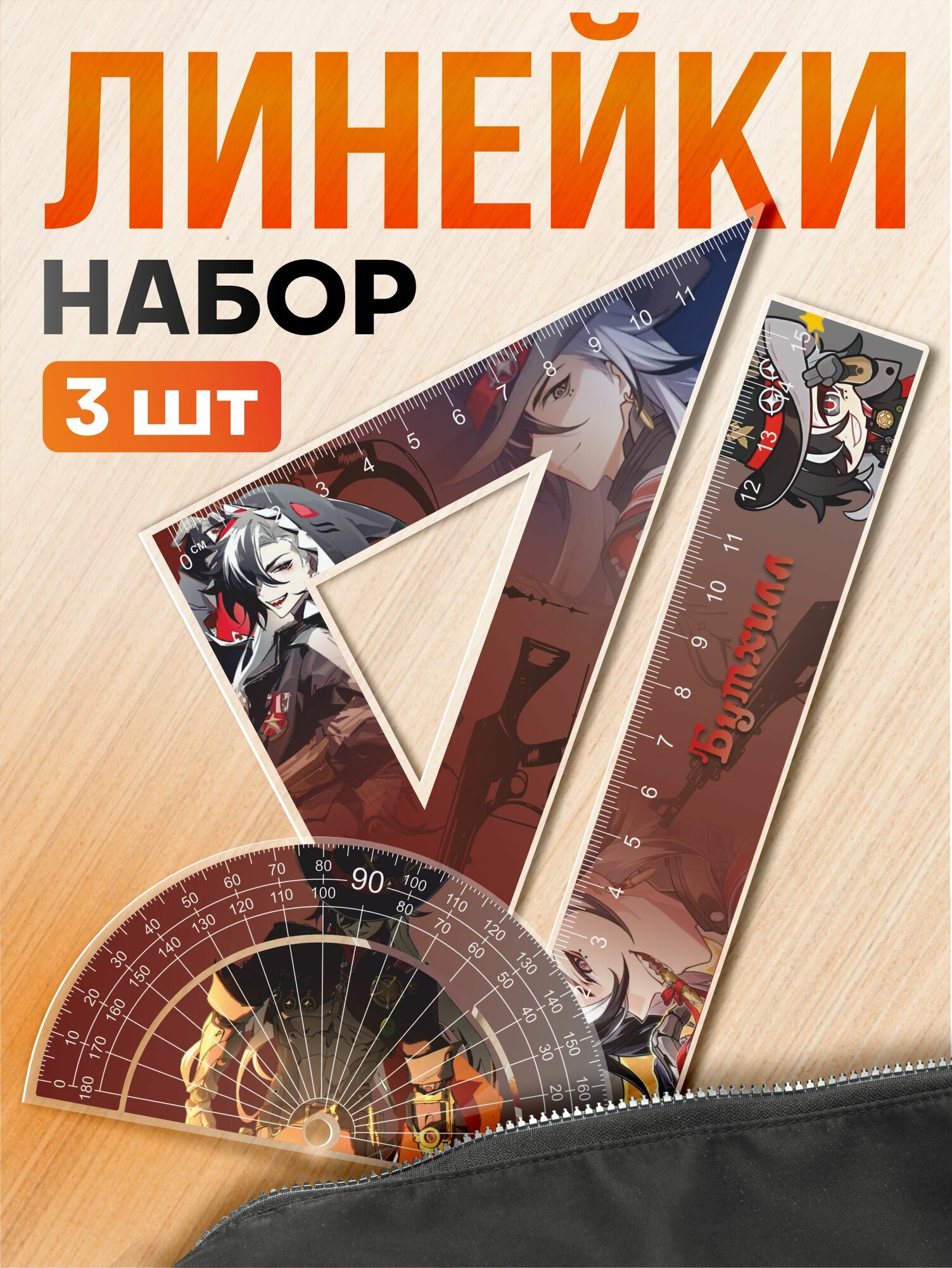 Канцелярия для школы набор линеек хонкай стар рейл Бутхилл