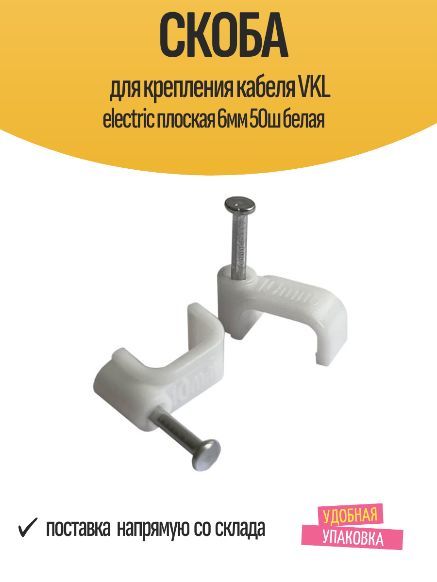 Скоба для крепления кабеля VKL electric плоская 6мм 50ш белая