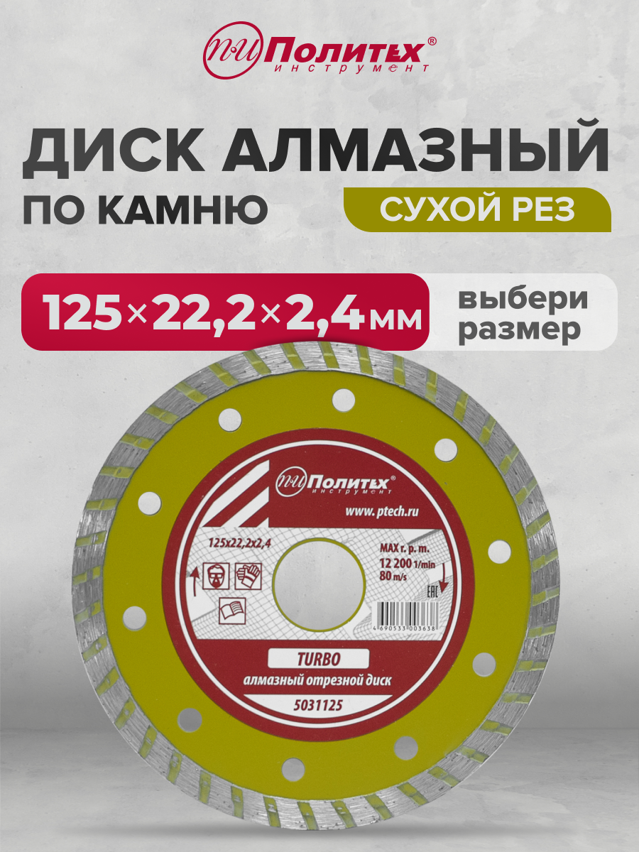 Диск отрезной алмазный по керамограниту, по камню Turbo 125 мм, Политех Инструмент