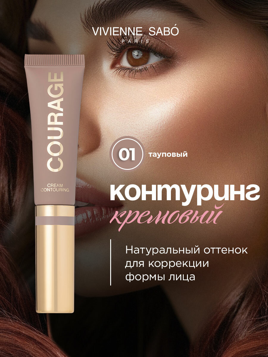 Контуринг скульптор для лица Vivienne Sabo румяна кремовые со спонжем Courage, тон 01 тауповый, 9мл